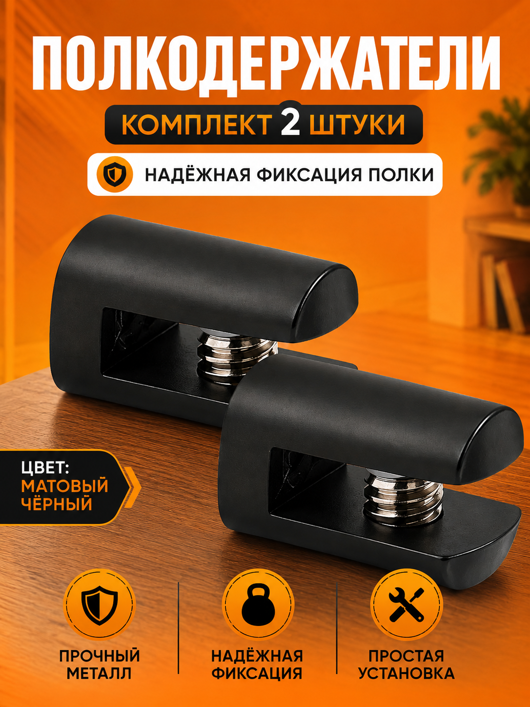 Полкодержатели EDSON SHBD-8907-MB (комплект 2 штуки) для стеклянных полок | черный матовый