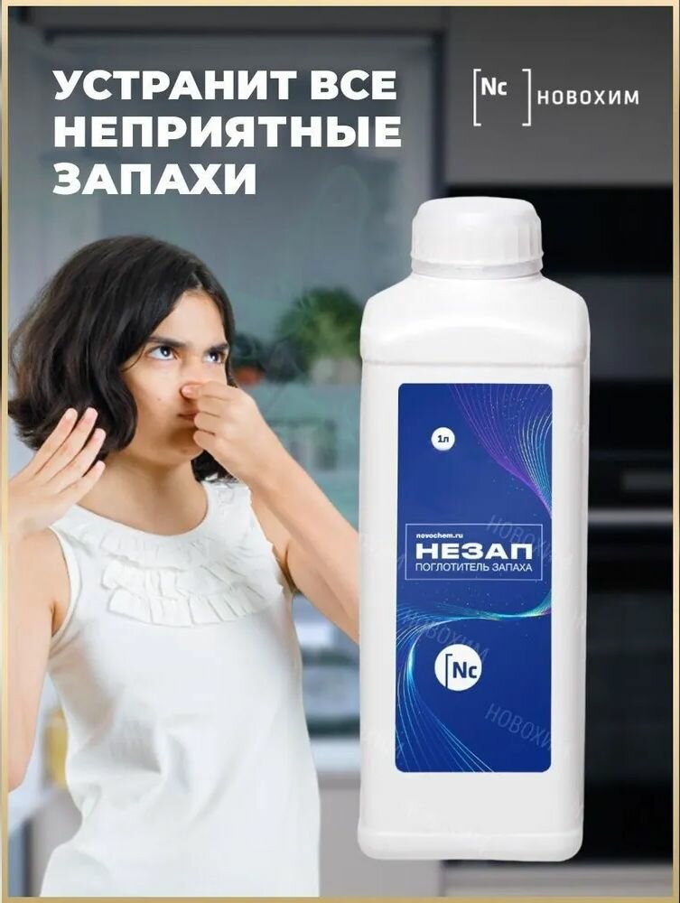 Поглотитель нейтрализатор неприятных запахов мусора, туалетов и животных. Незап 1л, концентрат на 10 литров