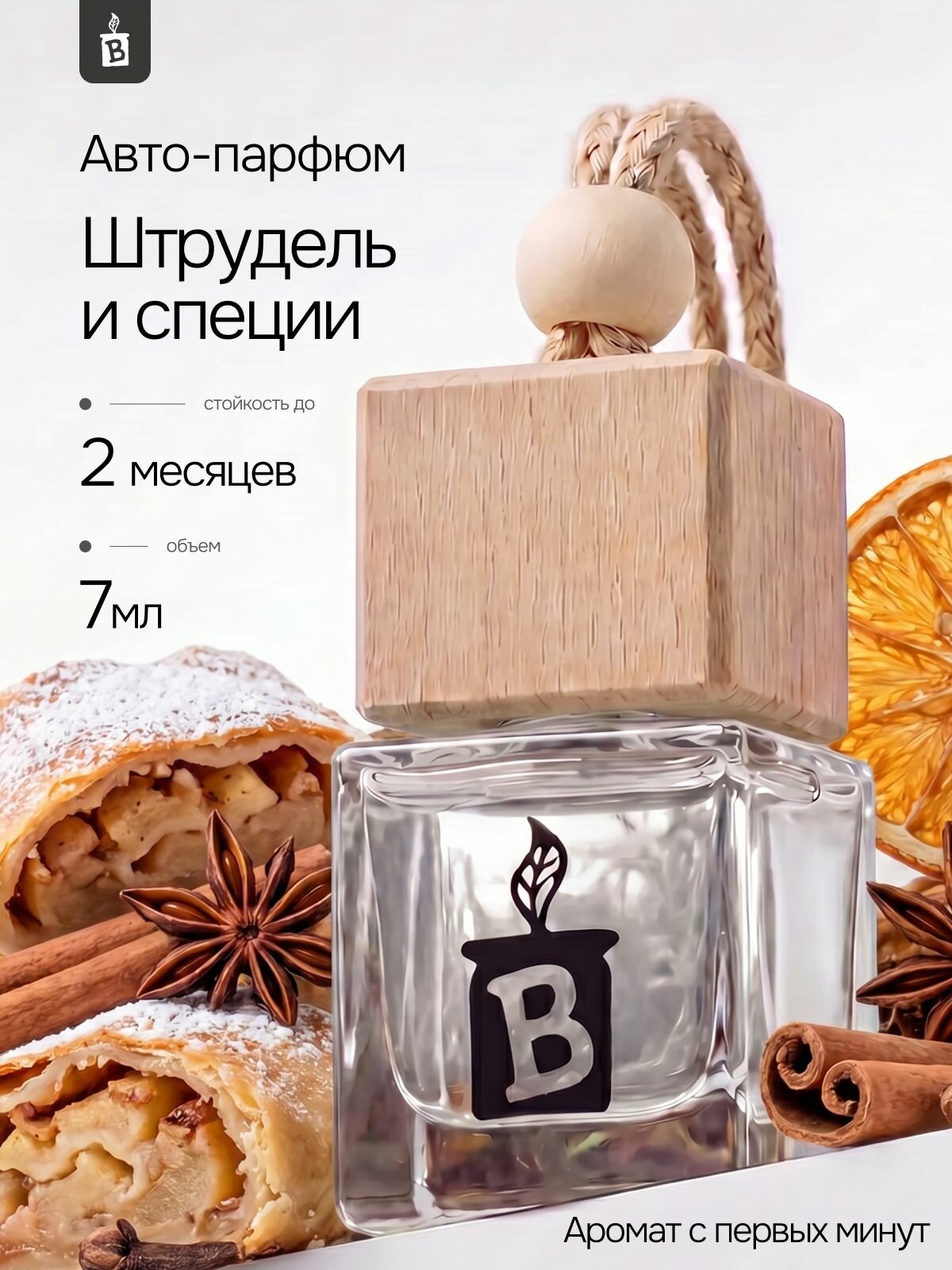 Ароматизатор для автомобиля стойкий, автопарфюм в машину, аромат "Штрудель и специи", на основе натуральных масел, 7 мл