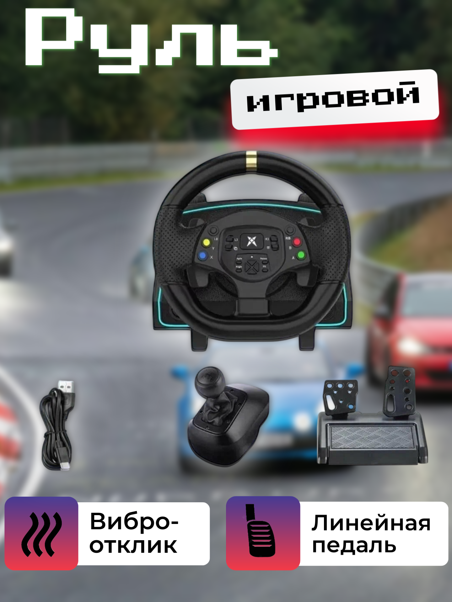 Руль игровой для пк, Игровой руль с педалями контроллер, Гоночный симулятор вождения с передачами