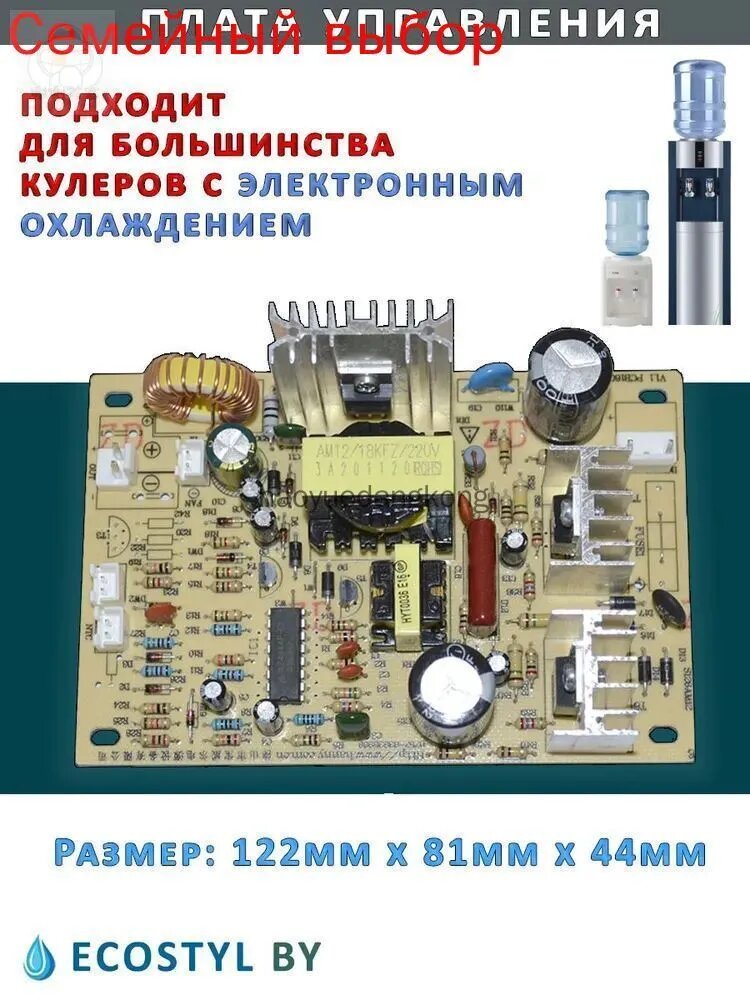 Плата управления для кулеров для воды с электронным охлаждением ECOSTYL BY