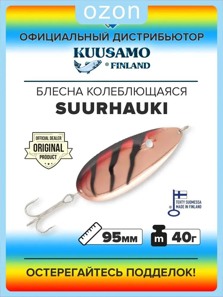 Блесна колеблющаяся Kuusamo Suurhauki 95/40 R/BL-C_на щуку