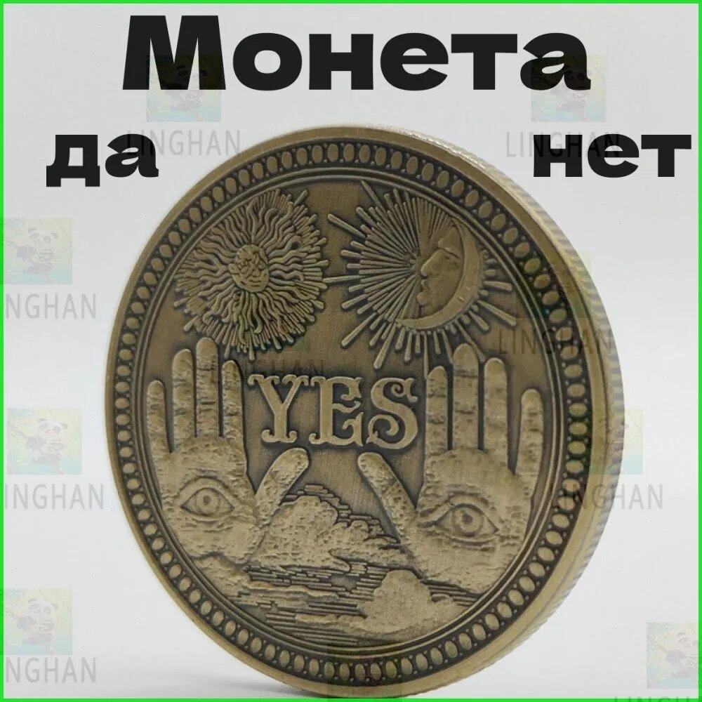 Монета да нет / Монета Для принятия решений / Yes or No