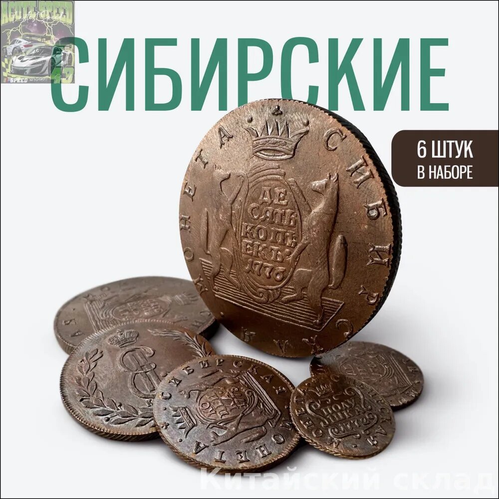 Набор редких монет "Сибирские"