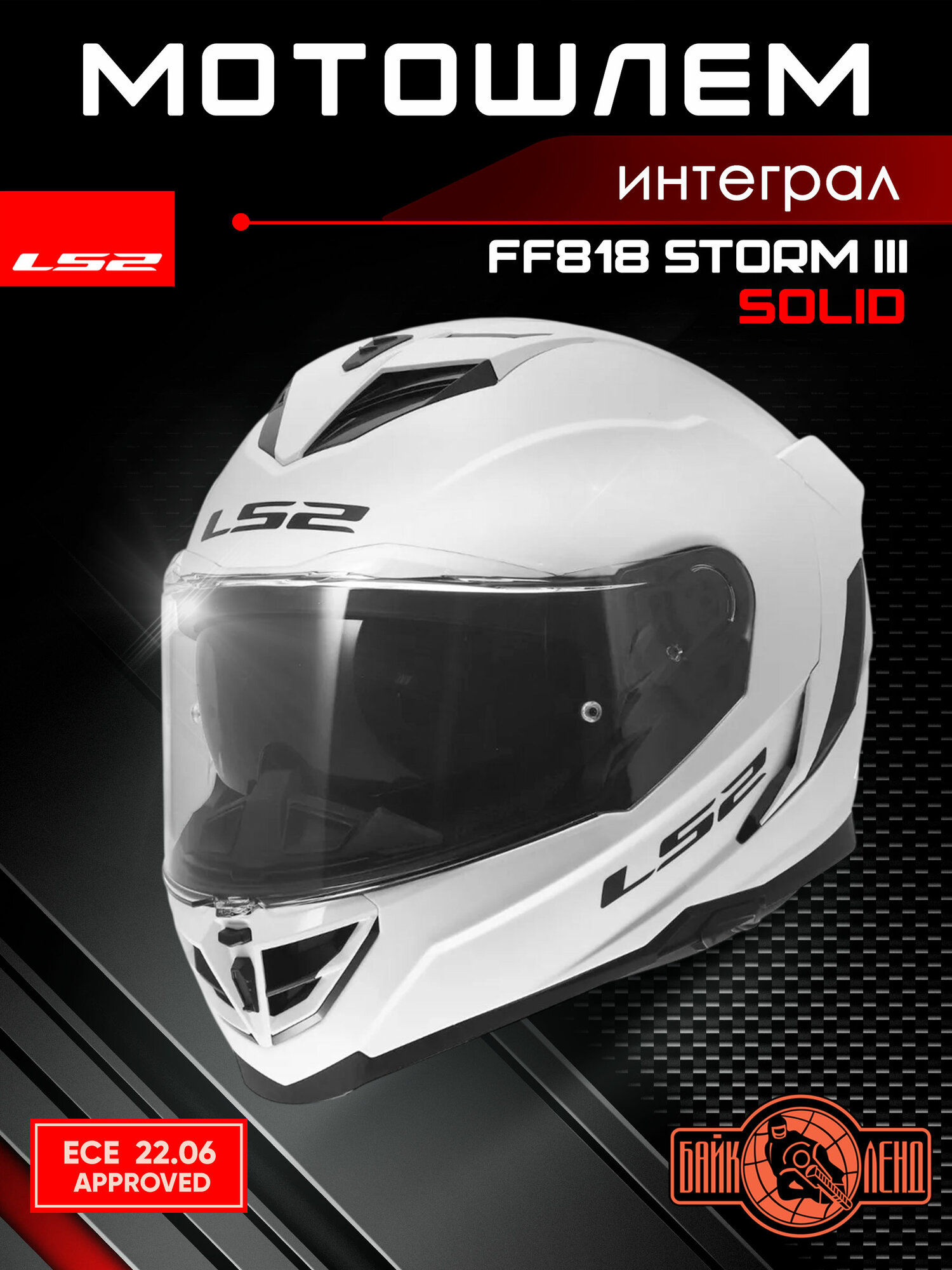 FFМотошлем интеграл 818 STORM III SOLID (белый, L)