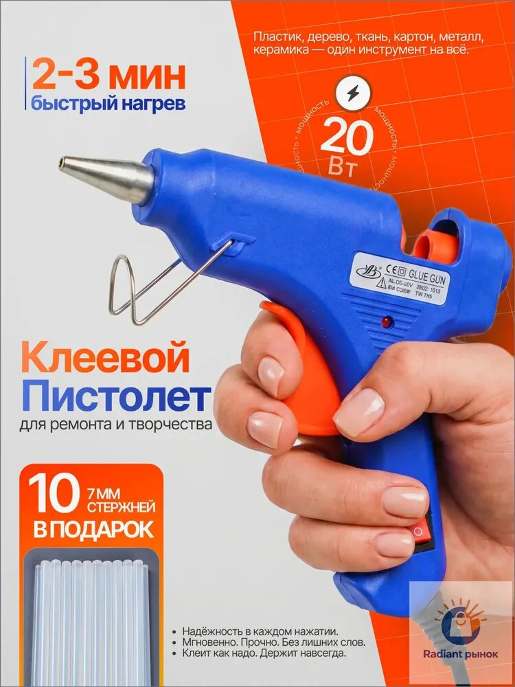 Клеевой пистолет 20 Вт, 7 мм (термопистолет)