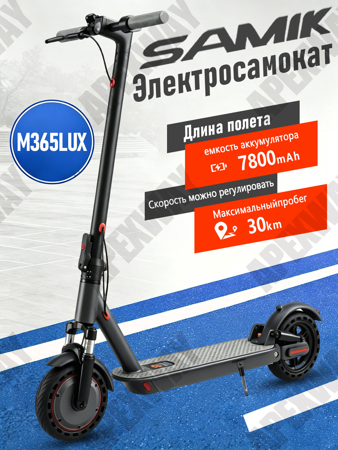 Электросамокат Samik M365 Lux, пробег 30 км, настройка скорости через приложение, складной, амортизация
