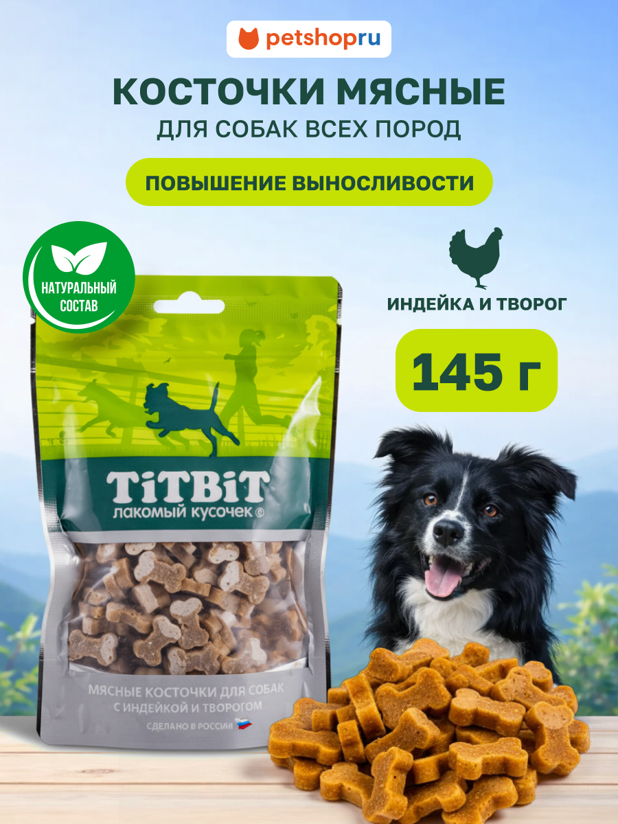TiTBiT Лакомство для собак Косточки мясные с индейкой и творогом, 145г