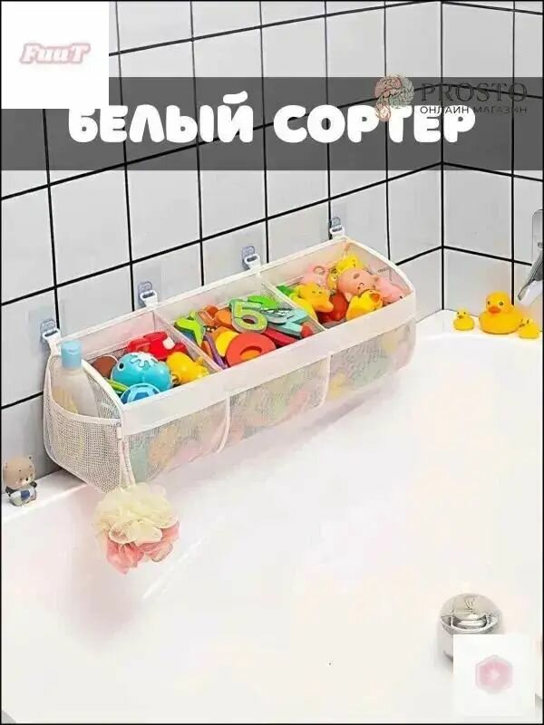 Контейнер для игрушек в ванну