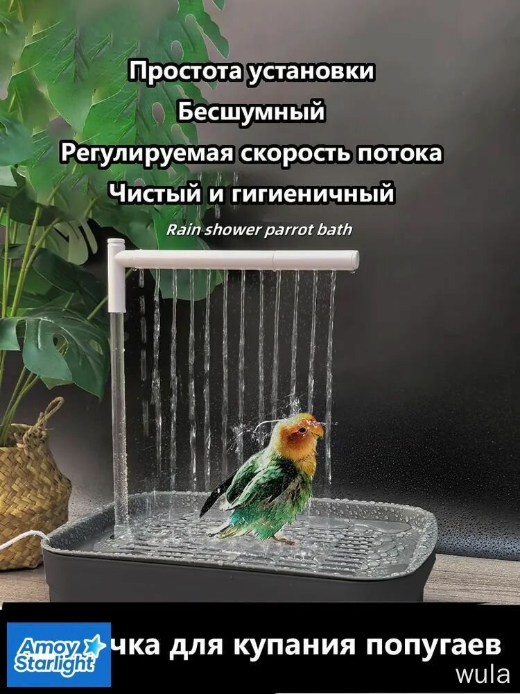 Душ для попугаев маленький, черная купальня с распылителем, регулируемый поток, 23 см, для птиц