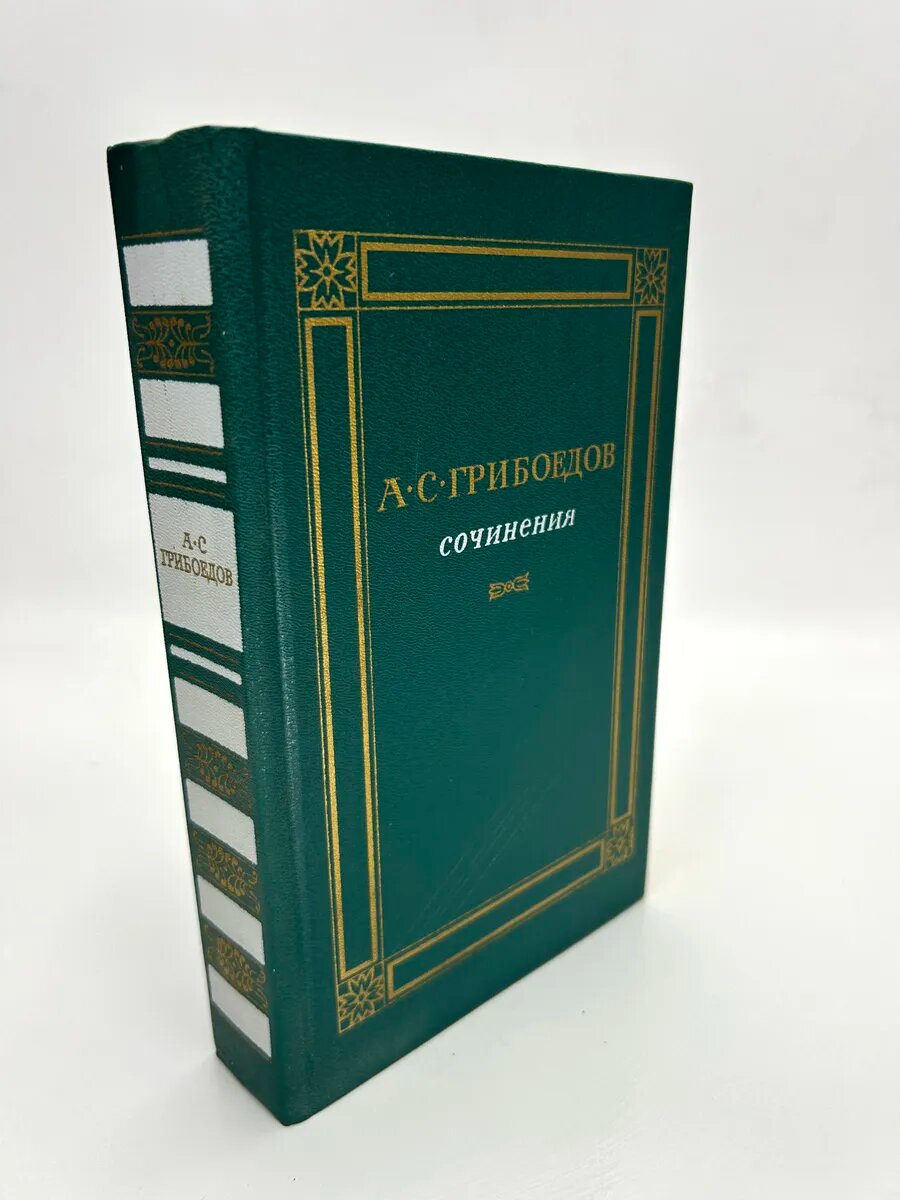 Александр Сергеевич Грибоедов. Сочинения