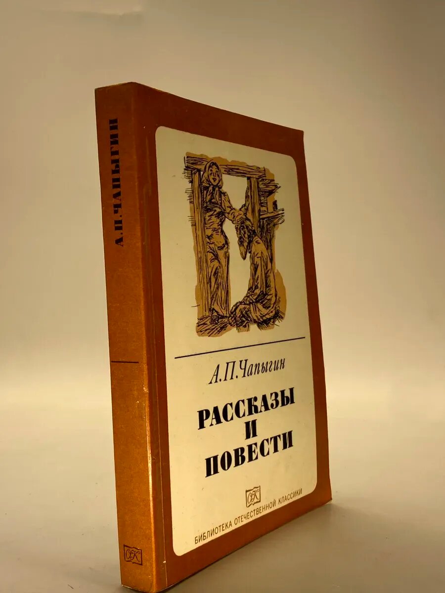 А. П. Чапыгин. Рассказы и повести
