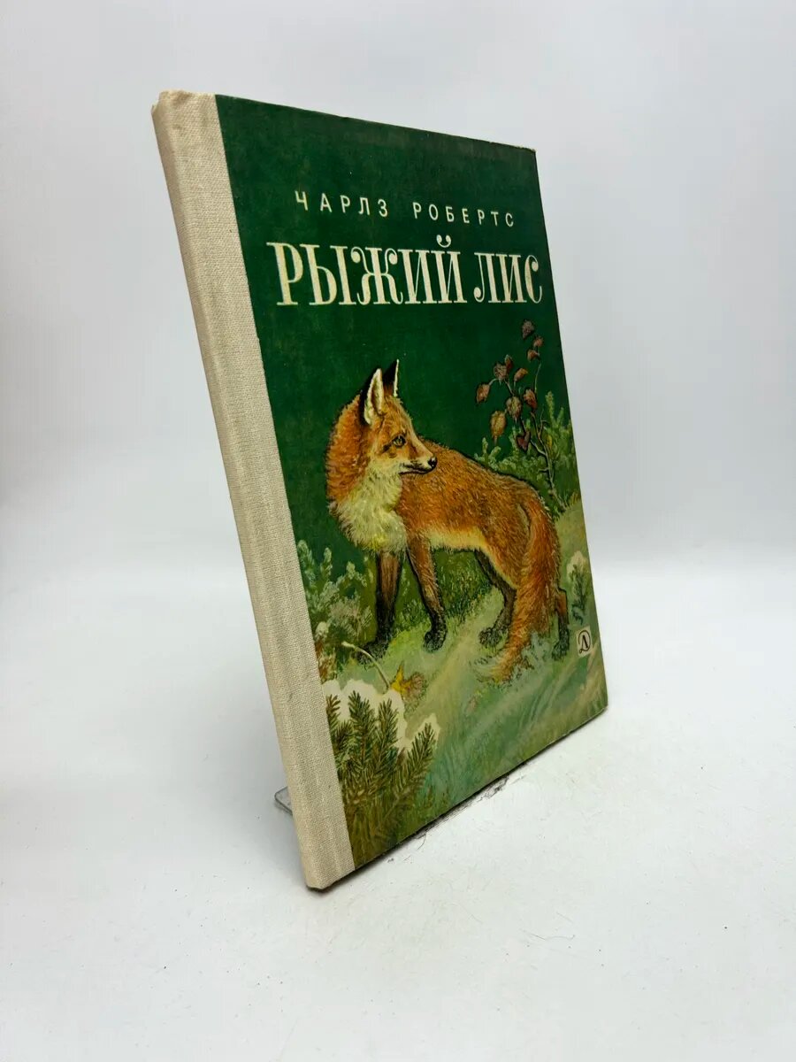Чарльз Робертс. Рыжий лис