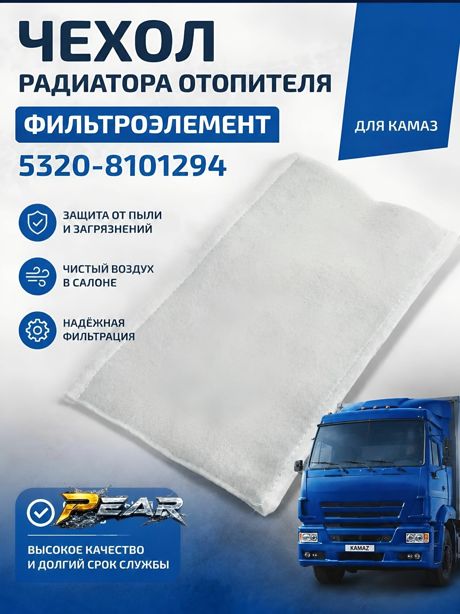 Чехол радиатора отопителя (фильтроэлемент) 5320-8101294