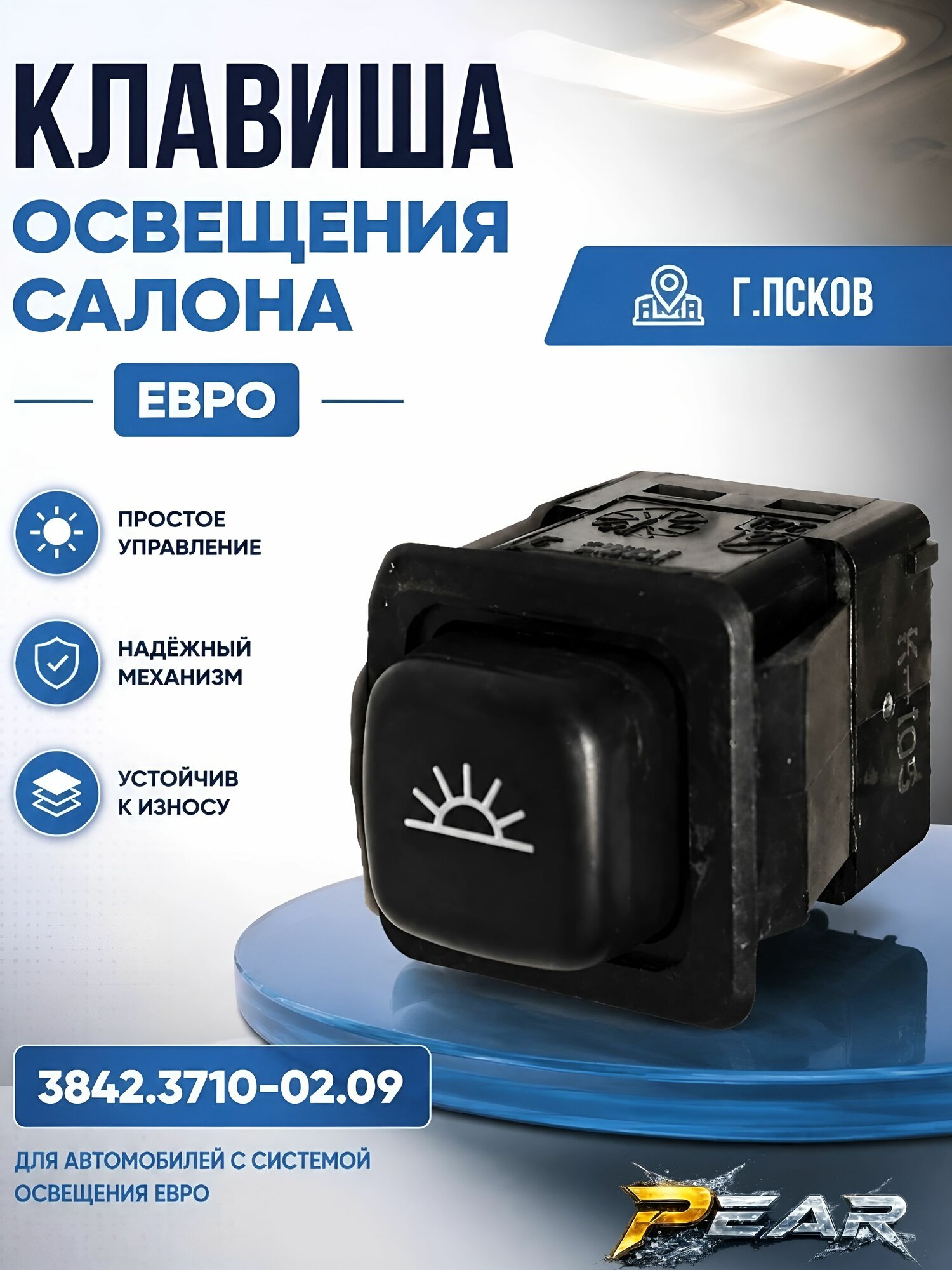 Клавиша евро освещения салона ( г. Псков)