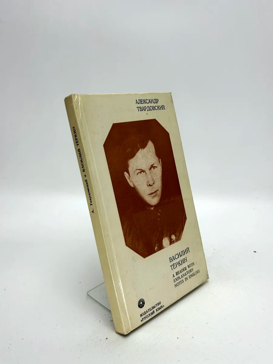 Твардовский Александр Трифонович. Василий Тёркин