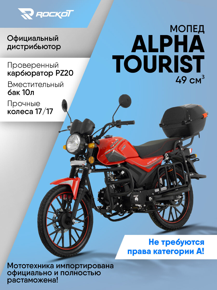 Мопед ROCKOT ALPHA TOURIST, 4-х тактный двигатель, электростартер (красный глянцевый)
