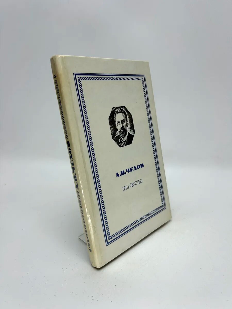 Антон Павлович Чехов. Пьесы