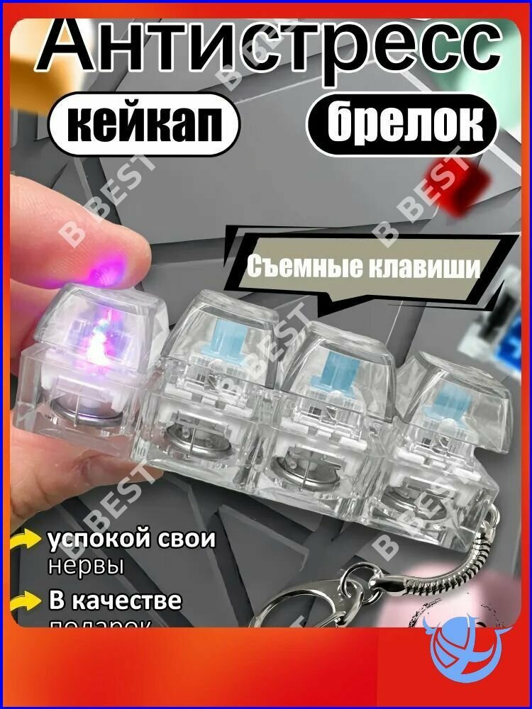 Антистрессовая игрушка брелок клавиатура кейкап с популярной LED RGB подсветкой и звуковым эффектом брелок-кейкап антистресс-брелок брелок с подсветкой брелок со звуком