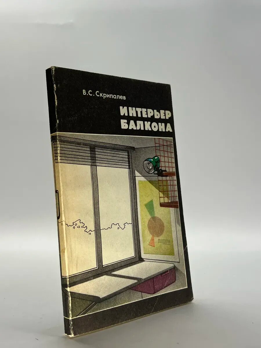 В. С. Скрипалев Интерьер балкона, Москва, Стройиздат, 1990г.