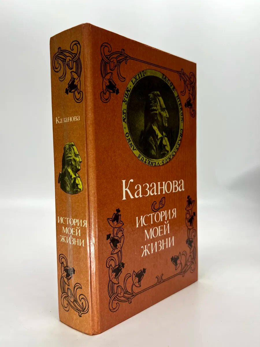 Джакомо Казанова. История моей жизни