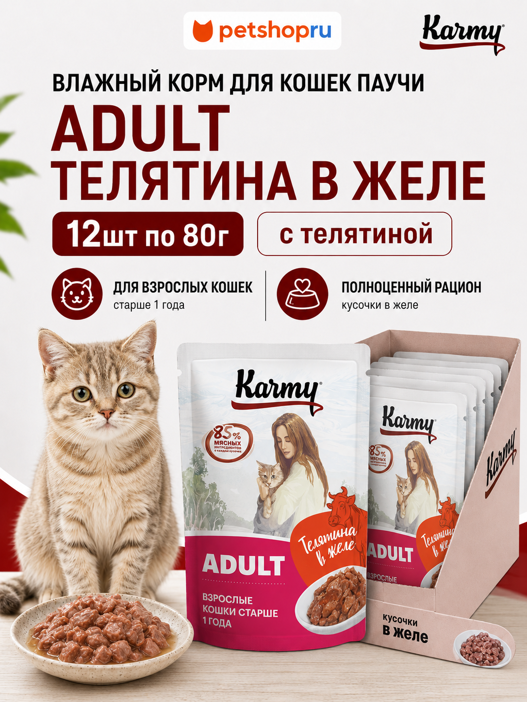 Karmy Паучи для кошек старше 1 года с телятиной в желе, 12 штук по 80г
