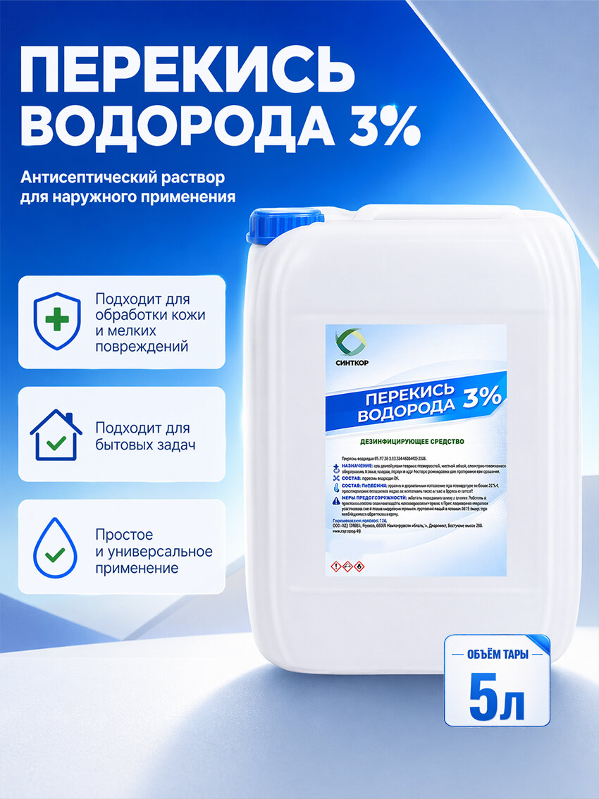 Перекись водорода 3% раствор, средство для дома, уборки, поверхностей, дачи, сада и огорода, 5л, синткор пероксид водорода для уборки дома