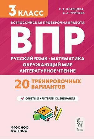 Кравцова, Уринева: ВПР 3 класс Русский язык, математика, окружающий мир, литературное чтение 20 вариантов