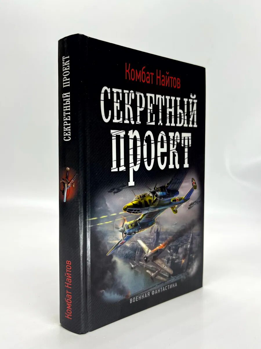 Комбат Найтов. Секретный проект