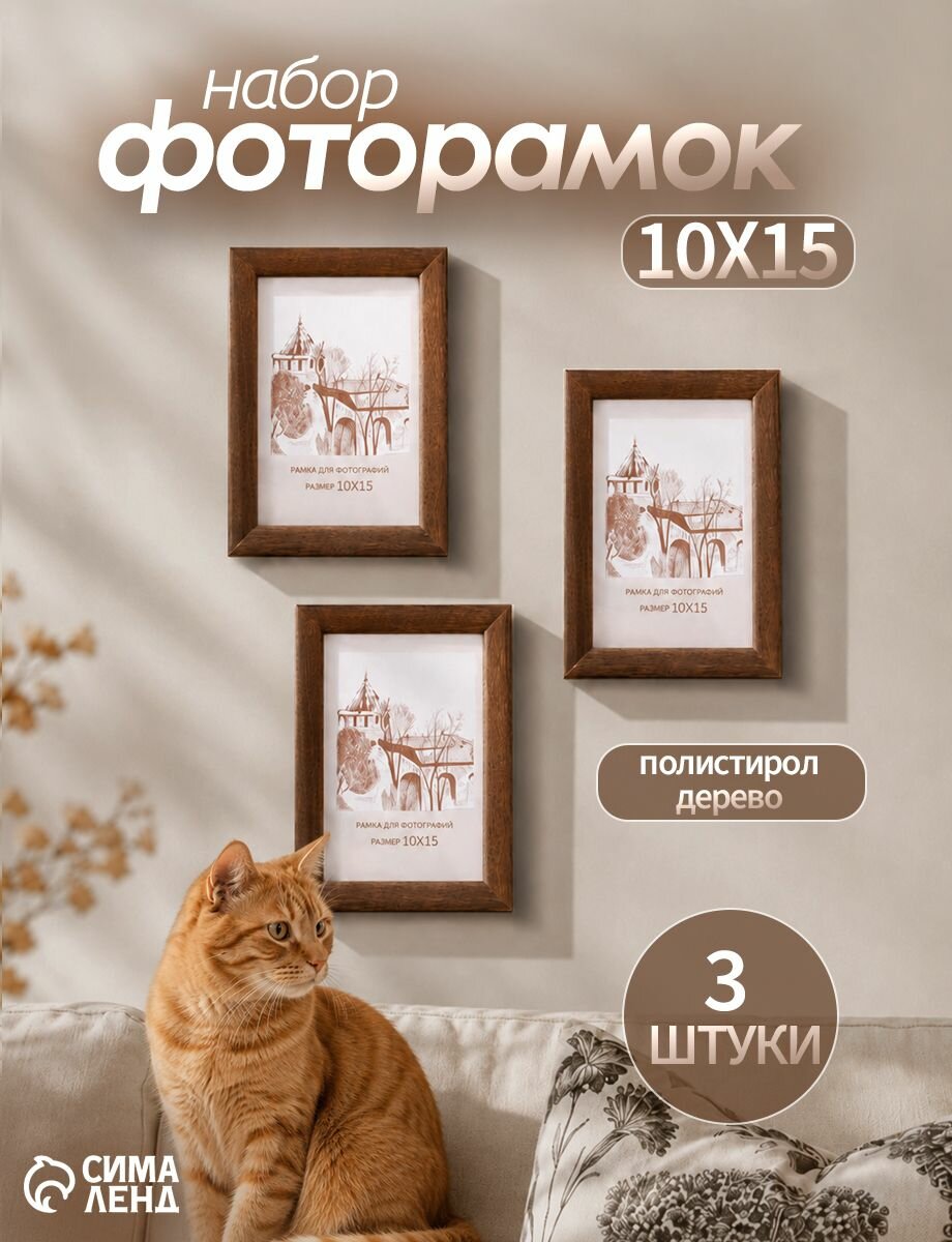 Рамка для фото 10х15см/ 3 штуки, Дерево, Орех/ Фоторамка деревянная набор