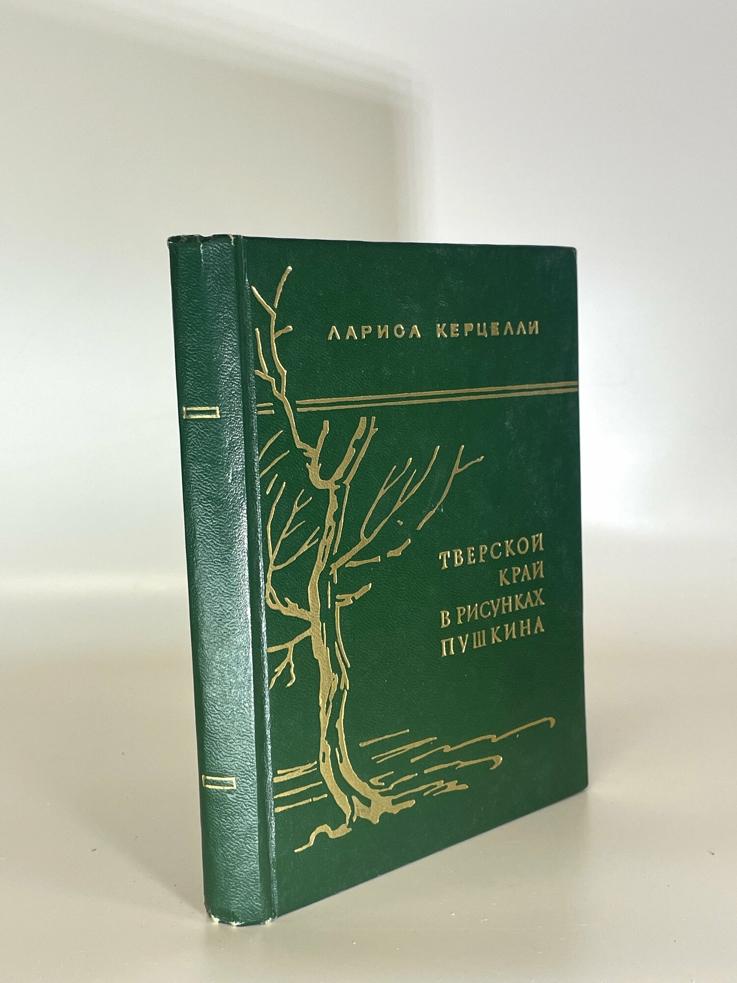 Тверской край в рисунках Пушкина. Лариса Керцелли. Букинистические книги в отличном состоянии.