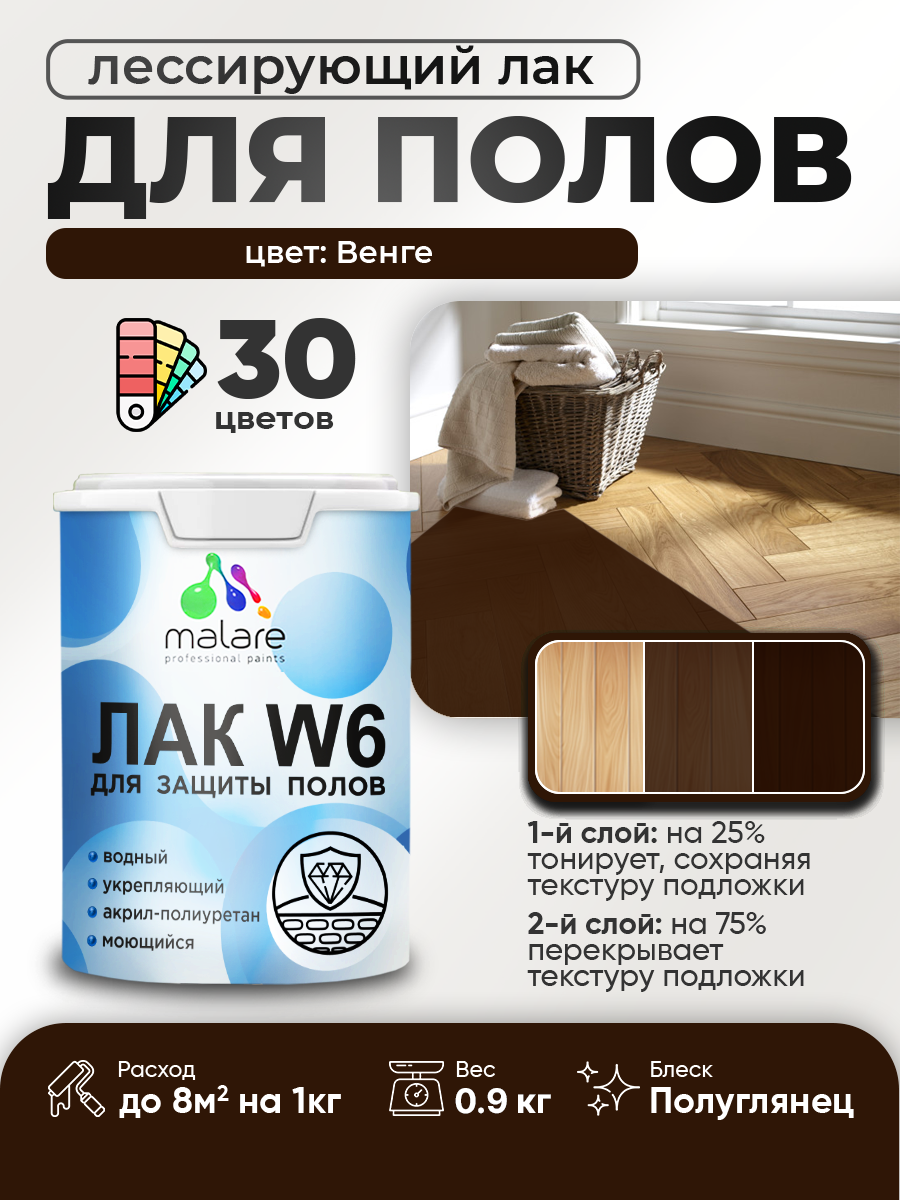 Лак колерованный тонирующий для защиты пола Malare W6 для паркета и ламината, для дерева и минеральных поверхностей, водный без запаха быстросохнущий, полуглянцевый, венге, 0.9 кг.