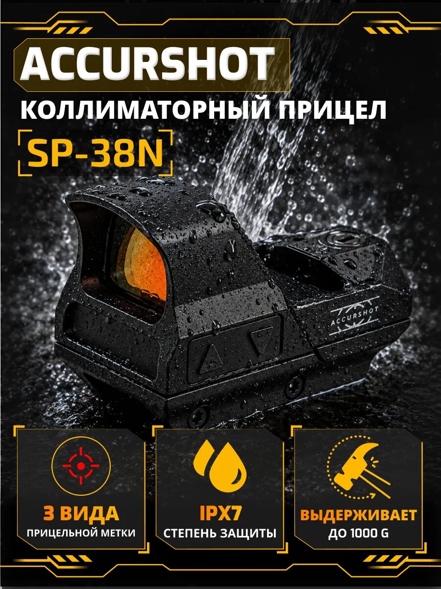 Коллиматорный прицел открытый Accurshot SP-38N ,2 MOA, 3 маркера