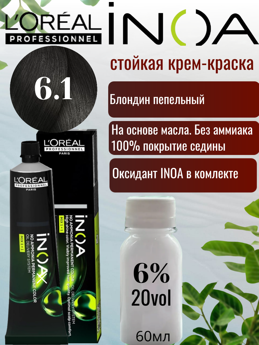 Набор для окрашивания профессиональный INOA 6.1_ 60 гр + оксид.6% 60гр