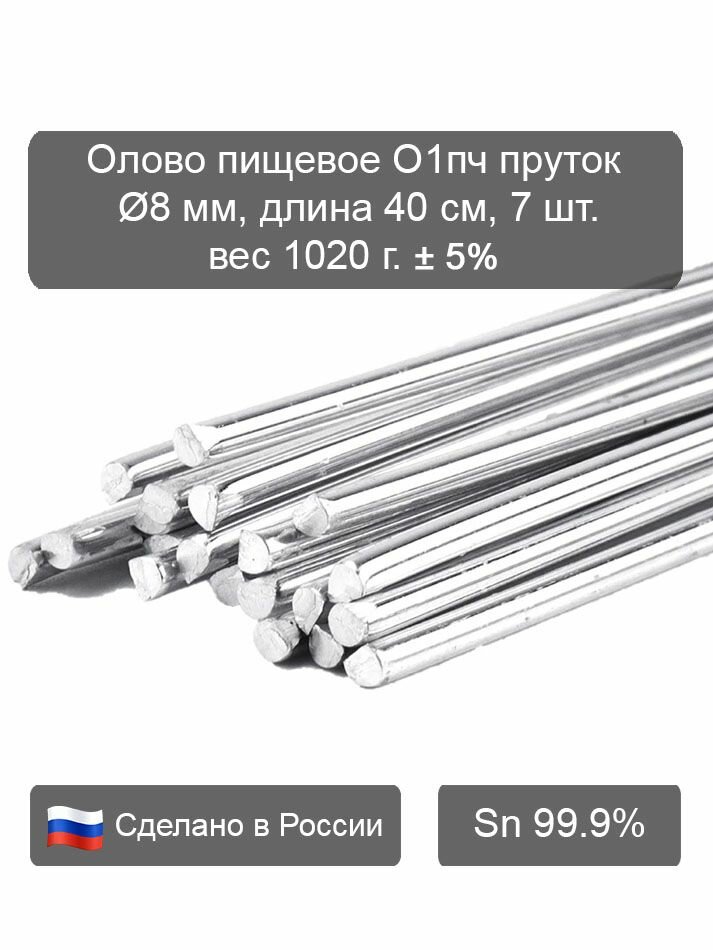 Олово чистое пищевое О1пч пруток диаметром 8 мм, длина 40 см, 7 штук, для литья солдатиков, лужения и пайки самовара