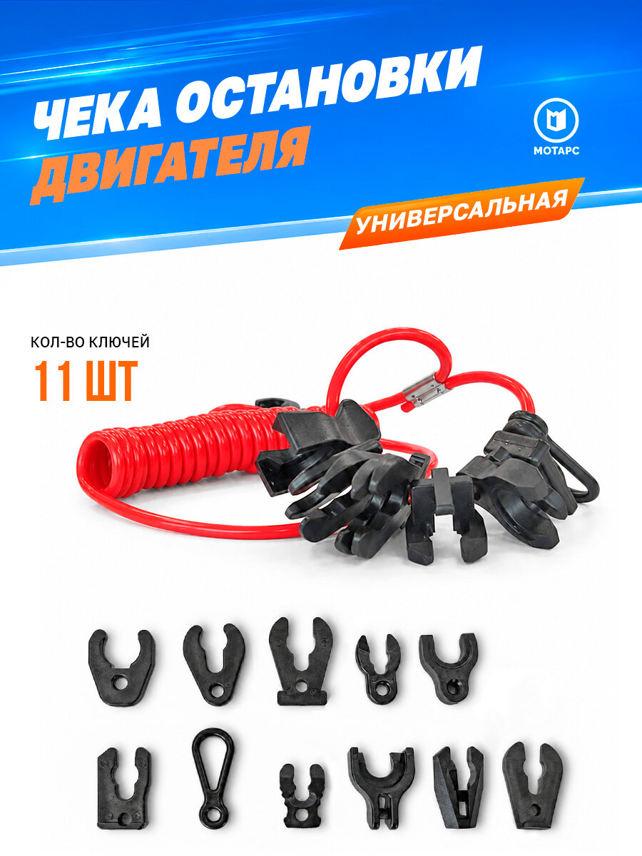 Чека для лодочного мотора RTA-10284 / kill switch / универсальная Yamaha Mercury Suzuki Honda Parsun HDX
