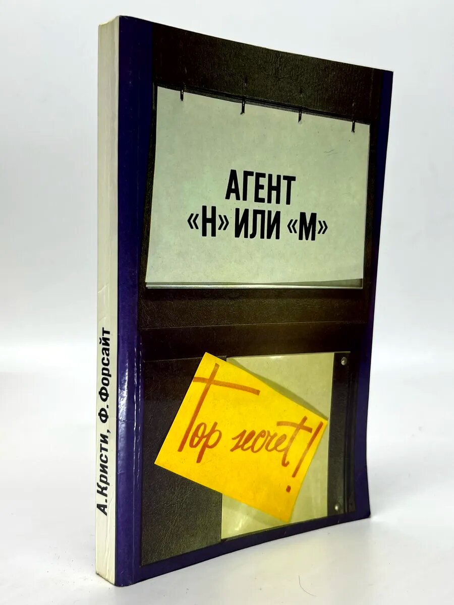 Агент Н или М. Дьяконова А. В. Моисеева Г. В.
