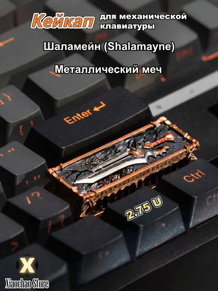 Металлический кейкап Шаламейн (Shalamayne) 2.75U для механической клавиатуры, съемным магнитным мечом, WoW