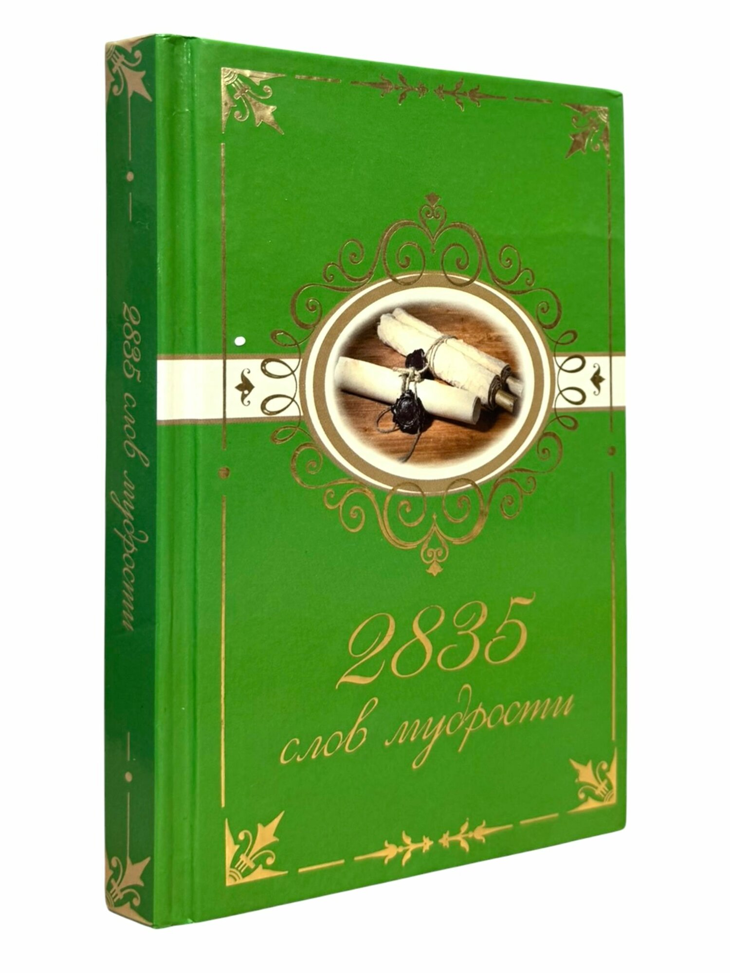 2835 слов мудрости