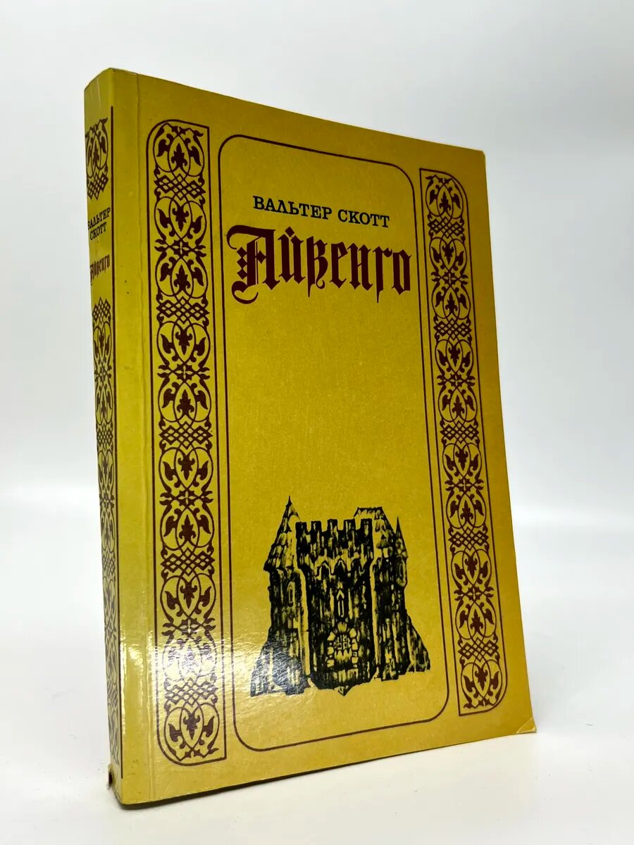 Айвенго. Вальтер Скотт. 1990 год