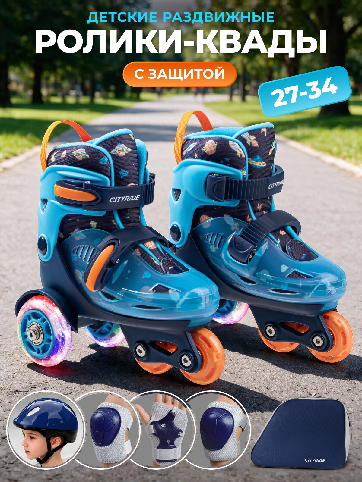 Набор ролики-квады CITYRIDE, шлем, комплект защиты, сумка, колёса PU со светом, ABEC 7, бакля, JB9000122/(31-34)