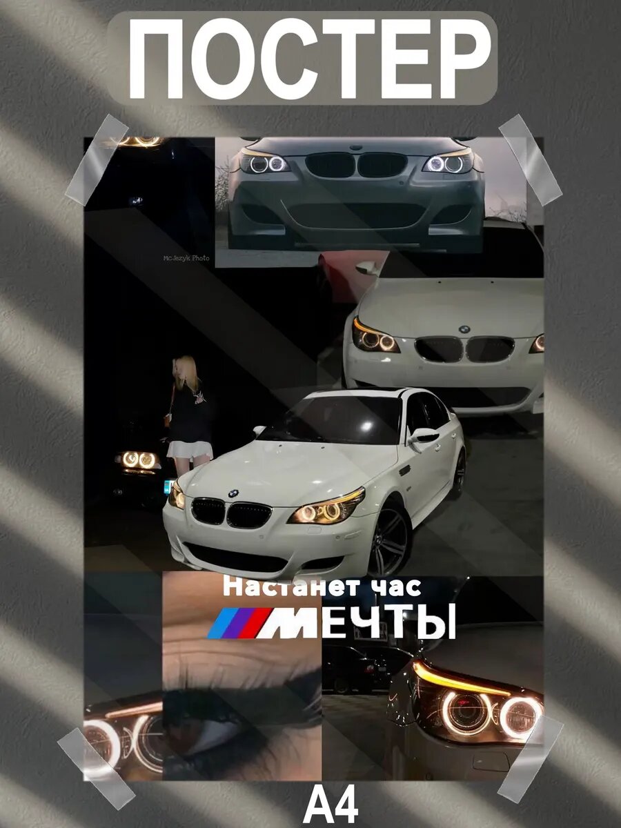 Постер интерьерный на стену а4 bmw е60 машинка