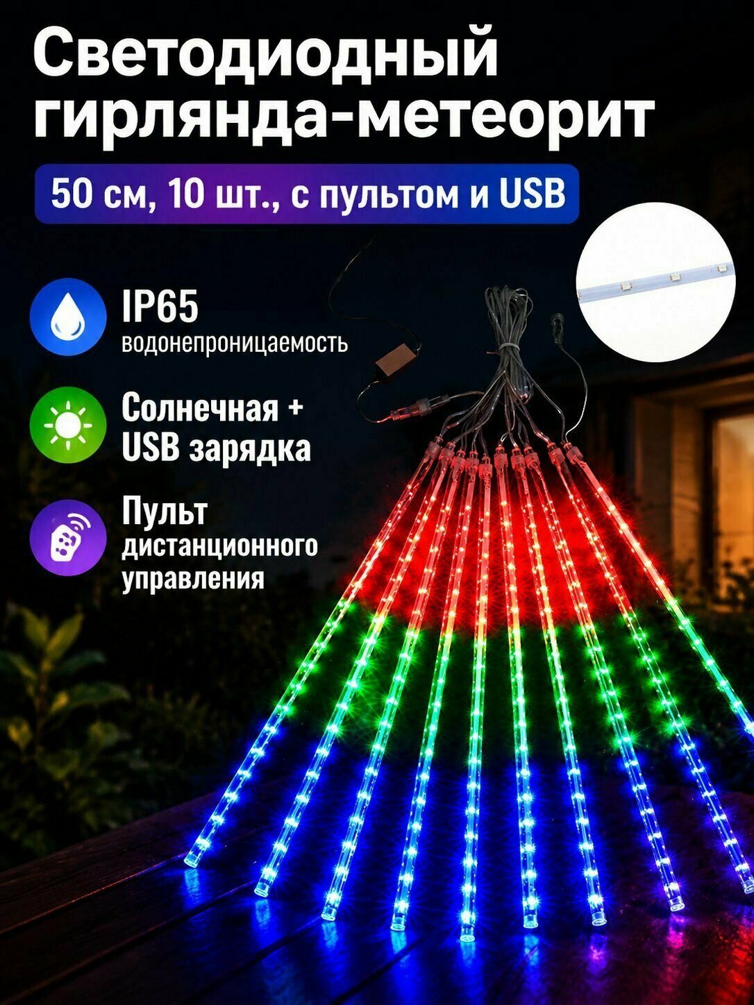 Светодиодная гирлянда-дождик солнечная, 10 шт. по 50 см, длина основного кабеля 10 м, многоцветный свет, IP65