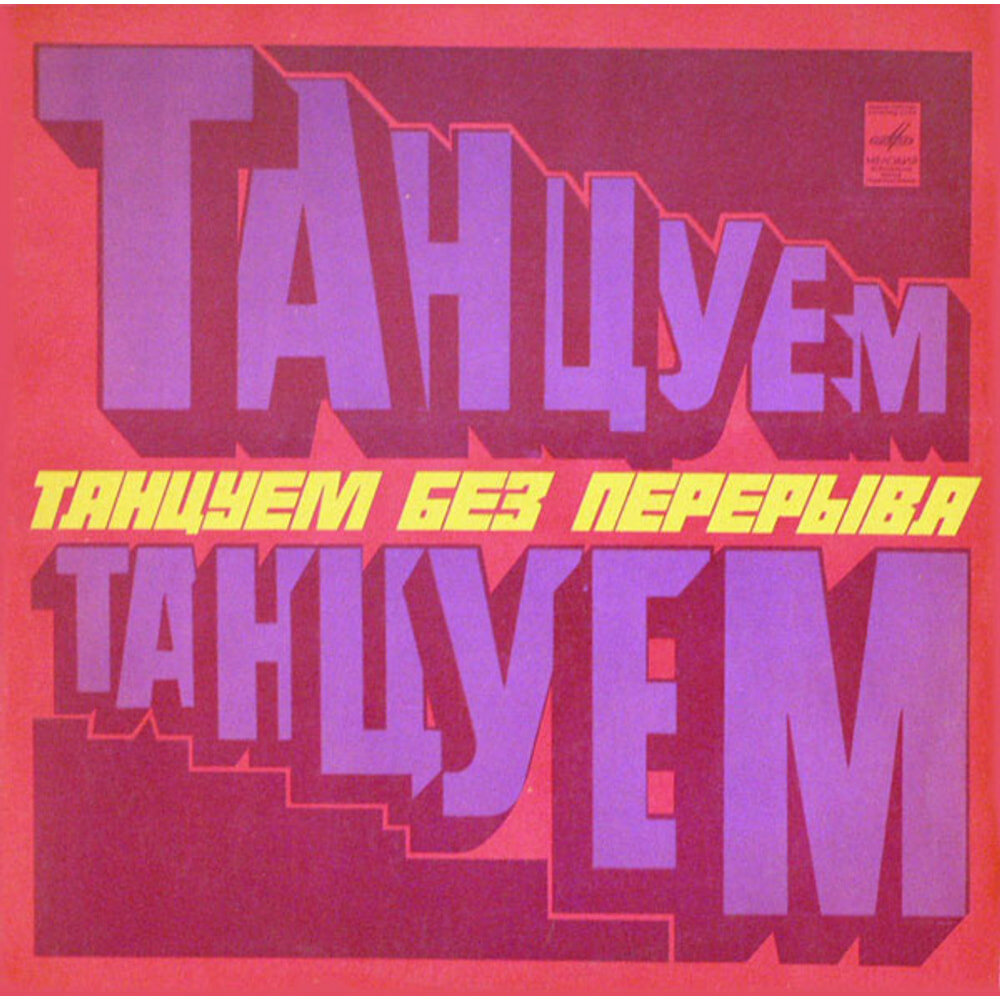 Танцуем Без Перерыва