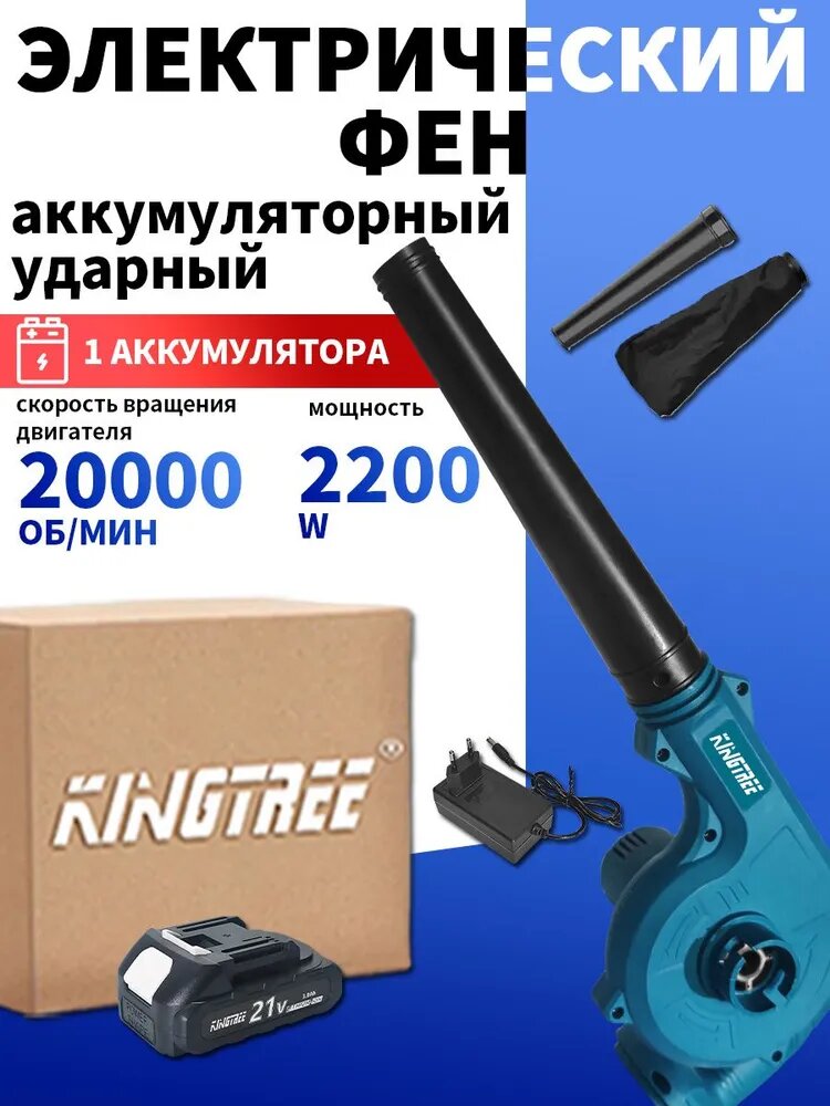 Kingtree Бесщеточный многофункциональный пылесос с воздуходувкой, 20000 об/мин 2200 w(1 * воздушный шланг+1 * мешок для пыли) 1 Батарея 3,0 Ач