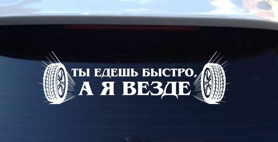 Наклейка на машину ты едешь быстро а я везде 55х15см