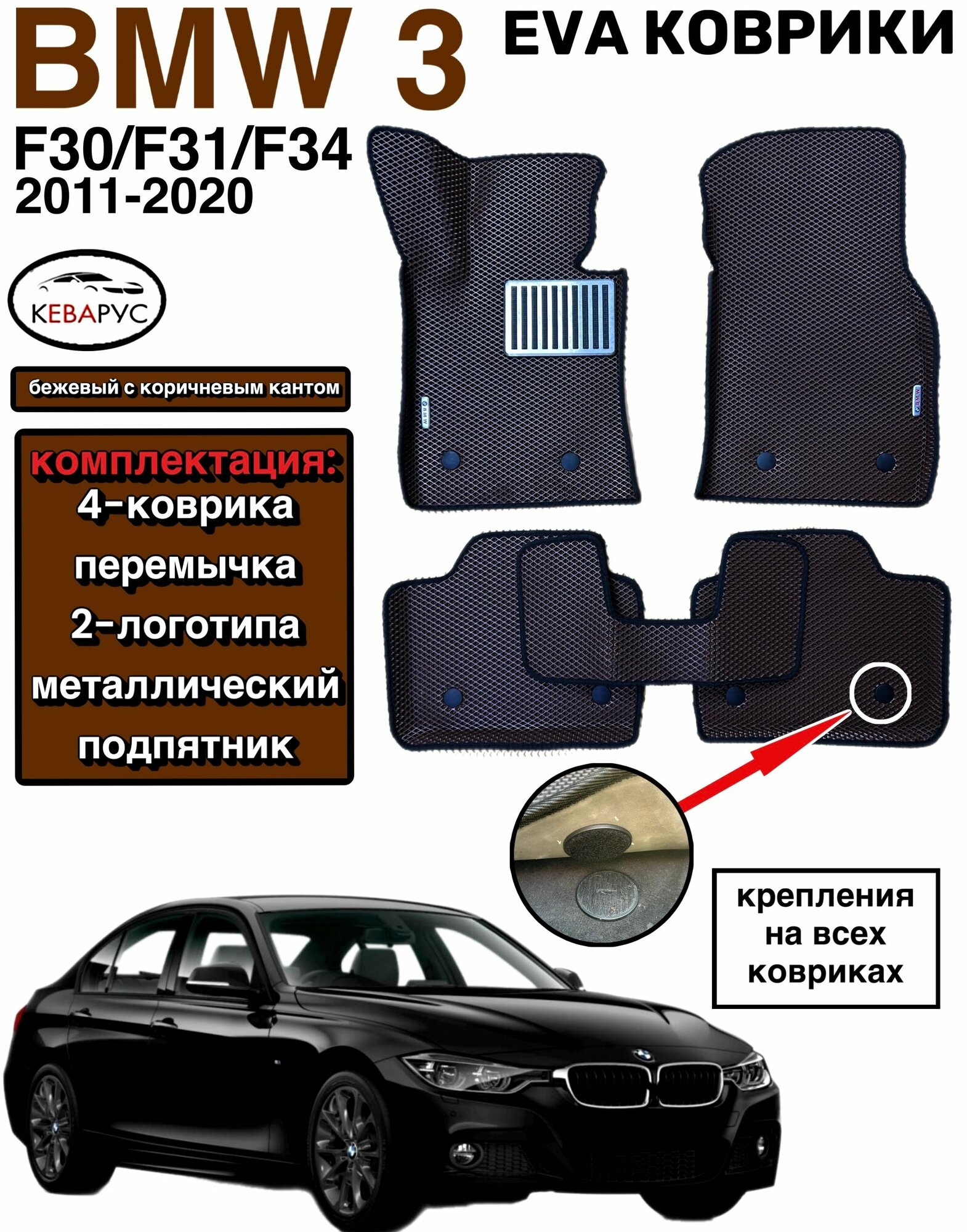 Комплект EVA с бортами для BMW 3 (F30/F31/F34) 2012-2019г./БМВ 3.
