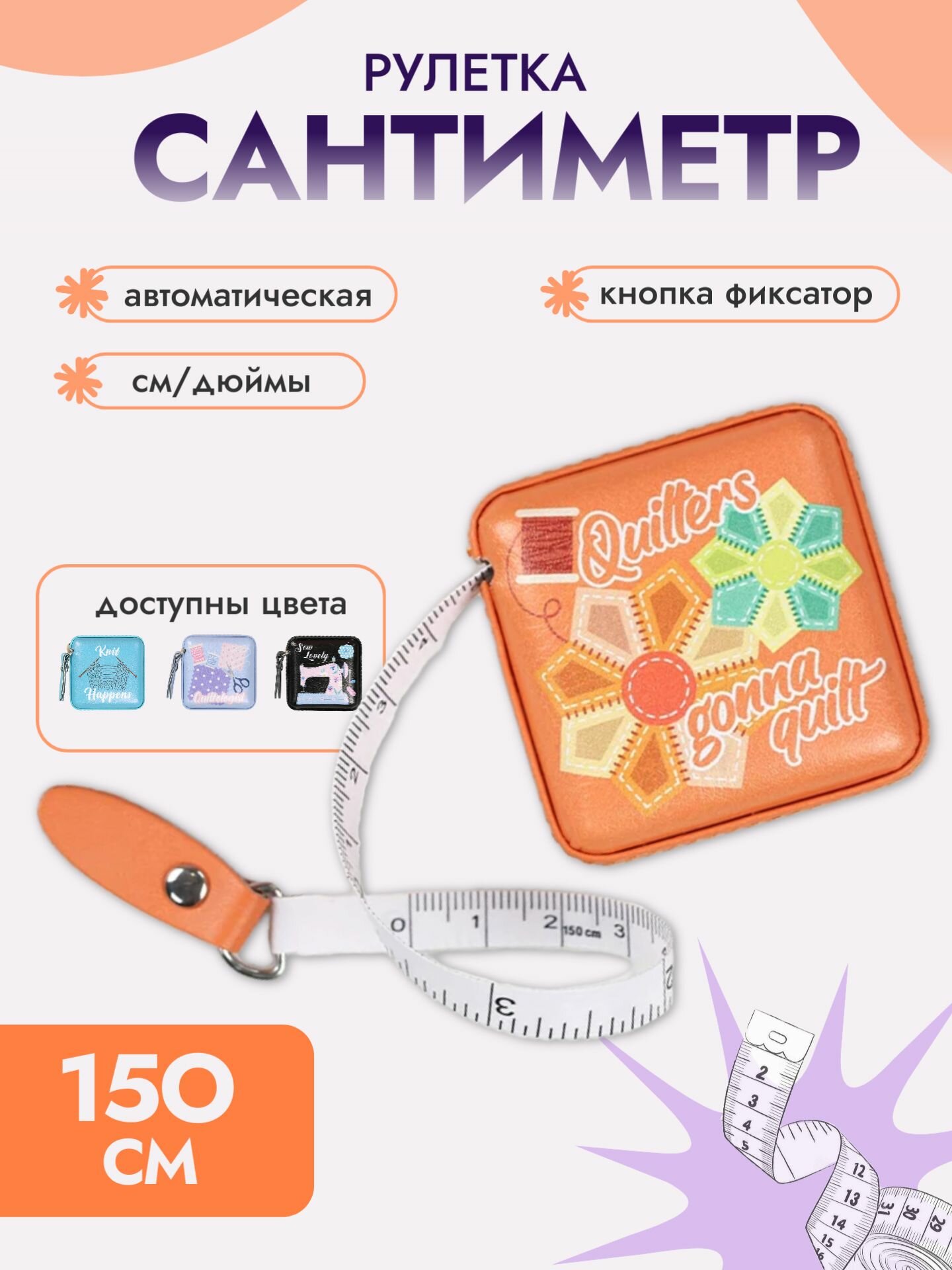 Сантиметр-рулетка портновский двусторонний 150 см (см. и дюймы), (измерительная лента) оранжевый N4395.1