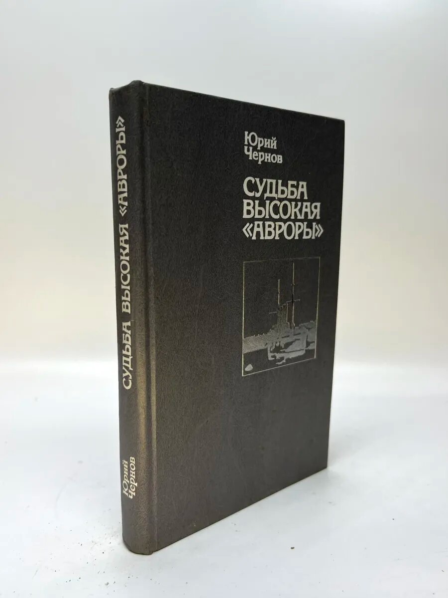Судьба высокая Авроры