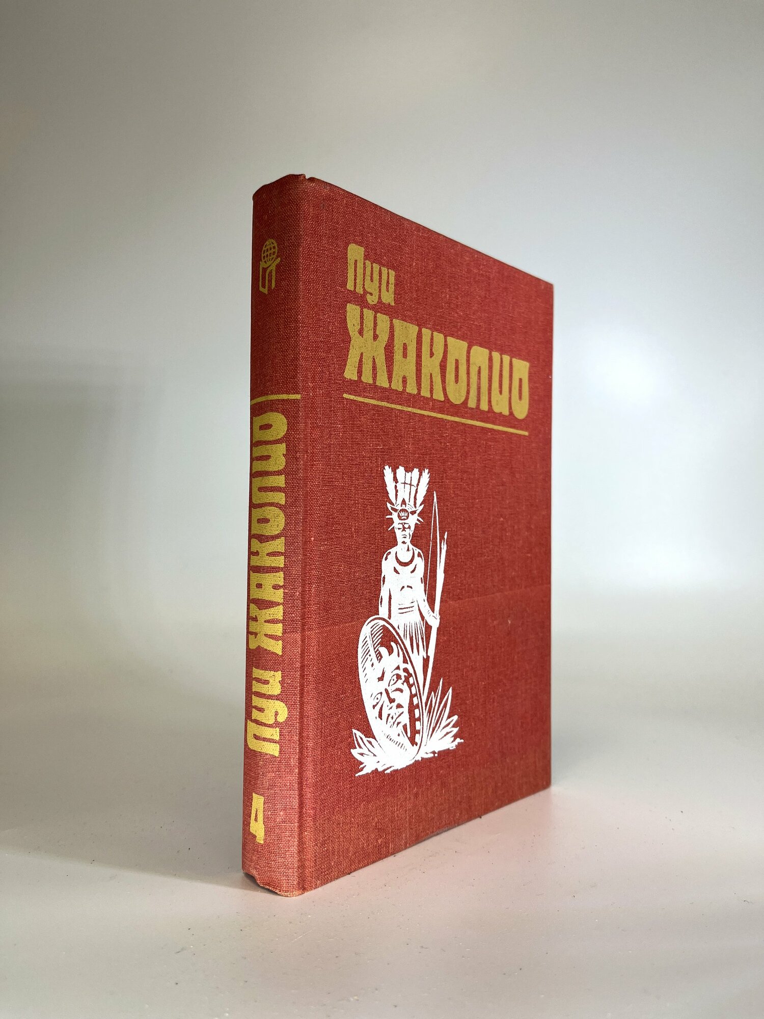 Собрание сочинений. Том 4. Луи Жаколио. Букинистические книги в отличном состоянии.